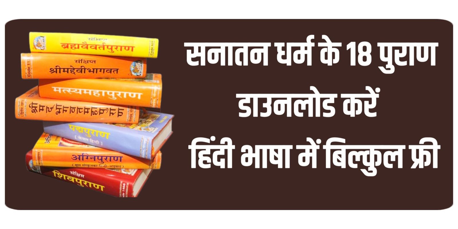 सनातन धर्म के सभी 18 पुराण फ्री डाउनलोड करें हिंदी में | All 18 Puran ...