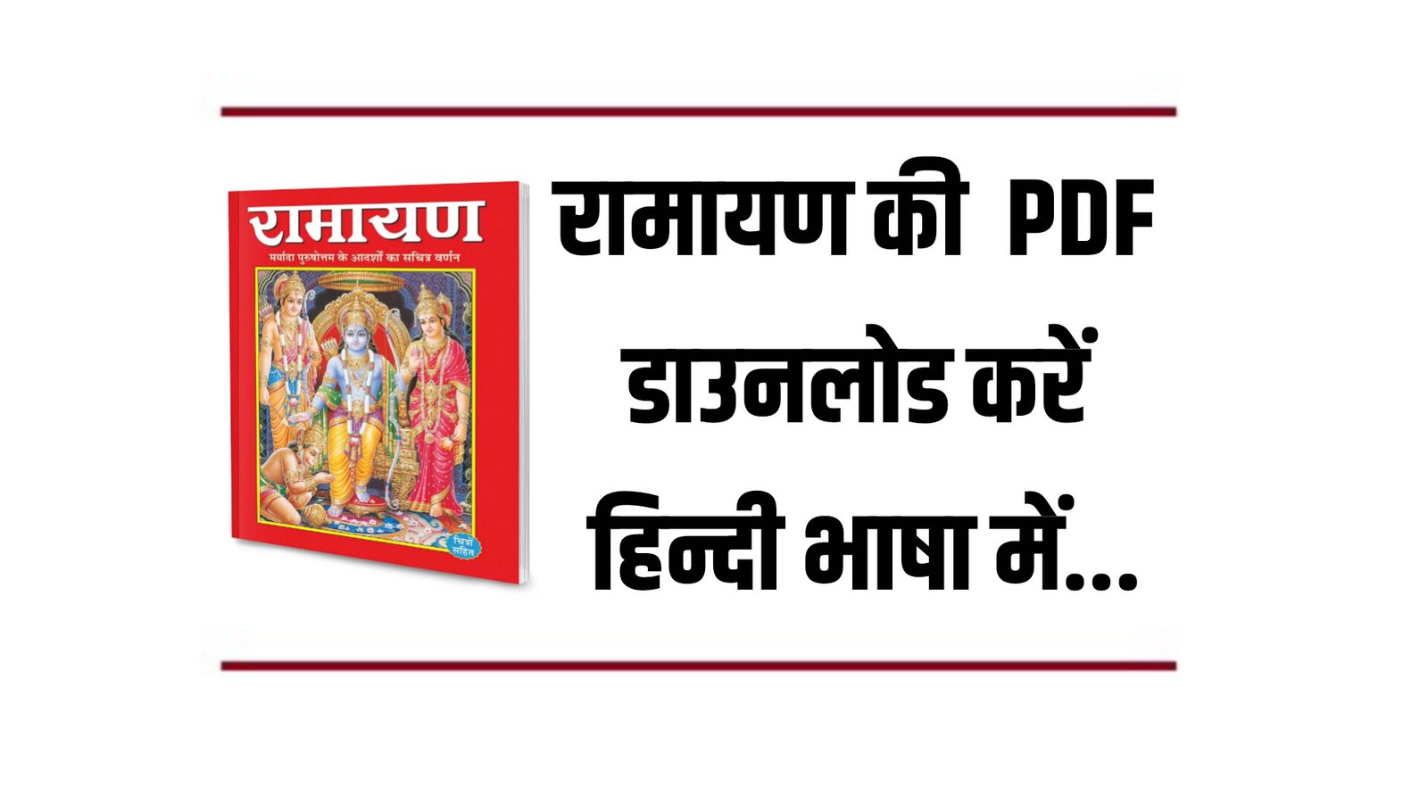 Ramayan PDF Download in Hindi | रामायण की E Book डाउनलोड करें हिंदी ...