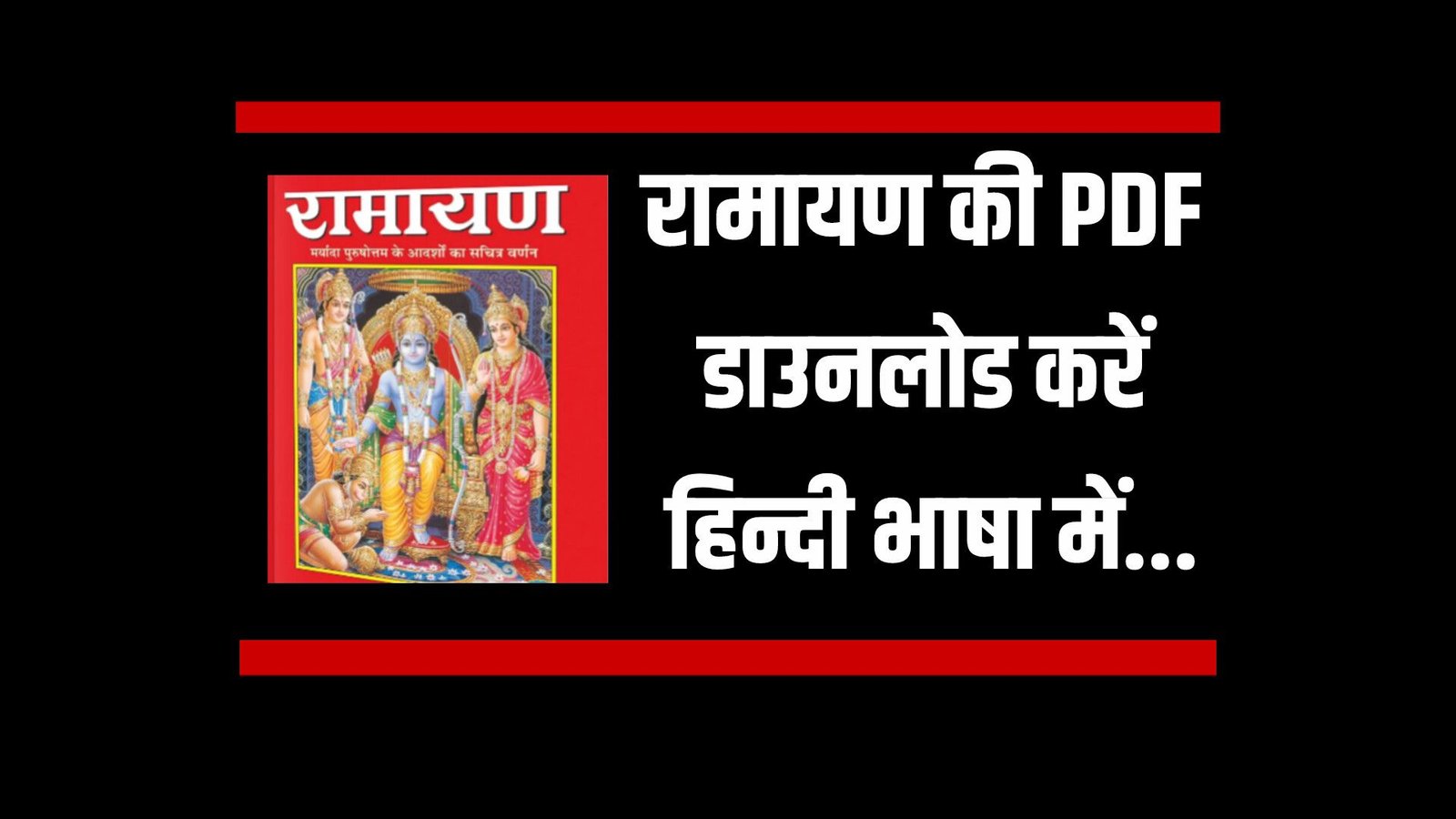 Ramayan PDF Download in Hindi | रामायण की E Book डाउनलोड करें हिंदी ...